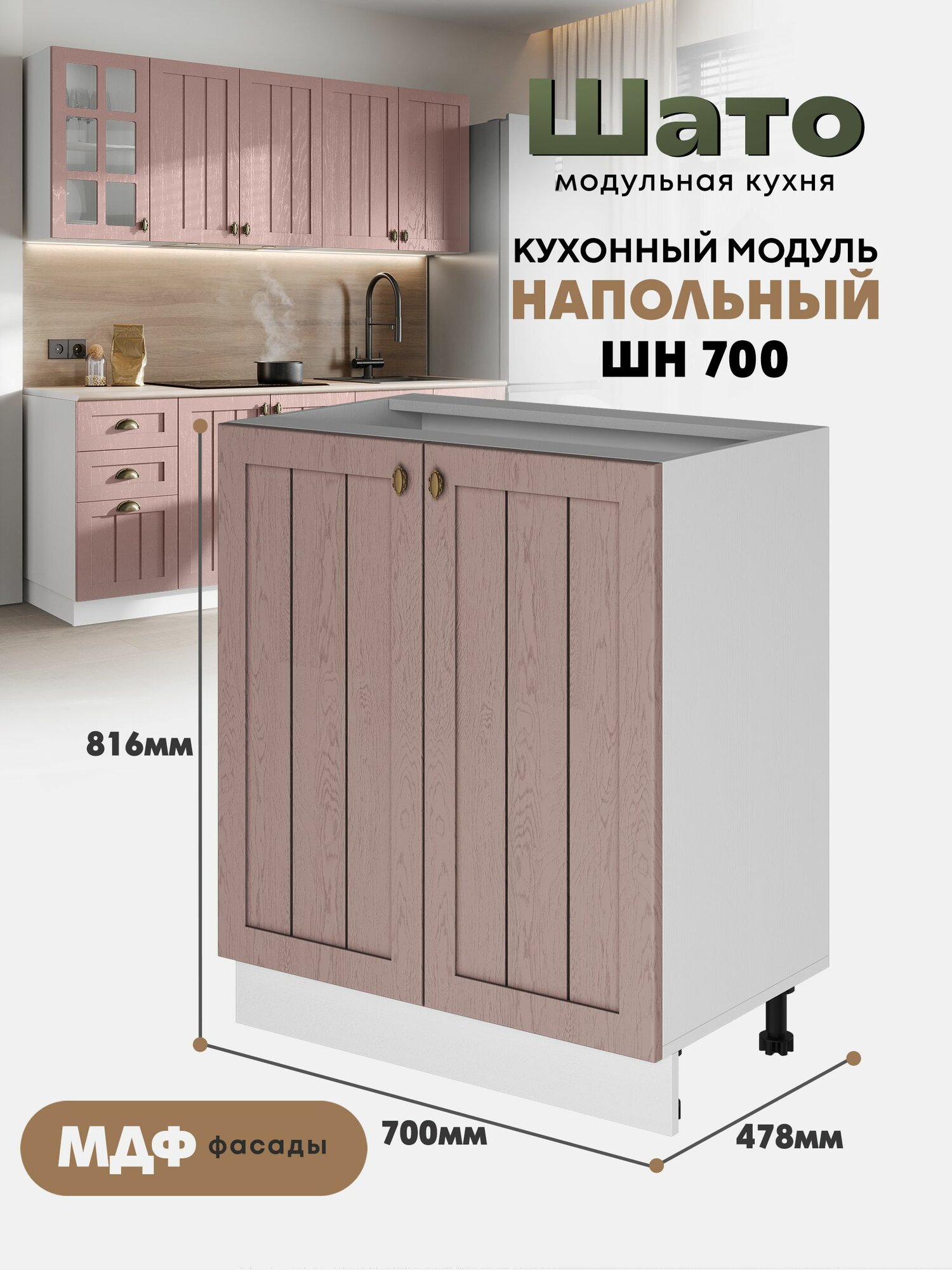 Кухонный модуль напольный "Шато" ШН-700 Ф76 (Розовый туман/Белый)