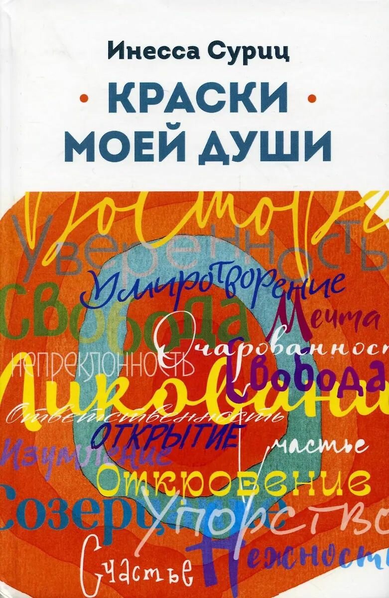 Книга Делибри Краски моей души. 2022 год, И. Суриц
