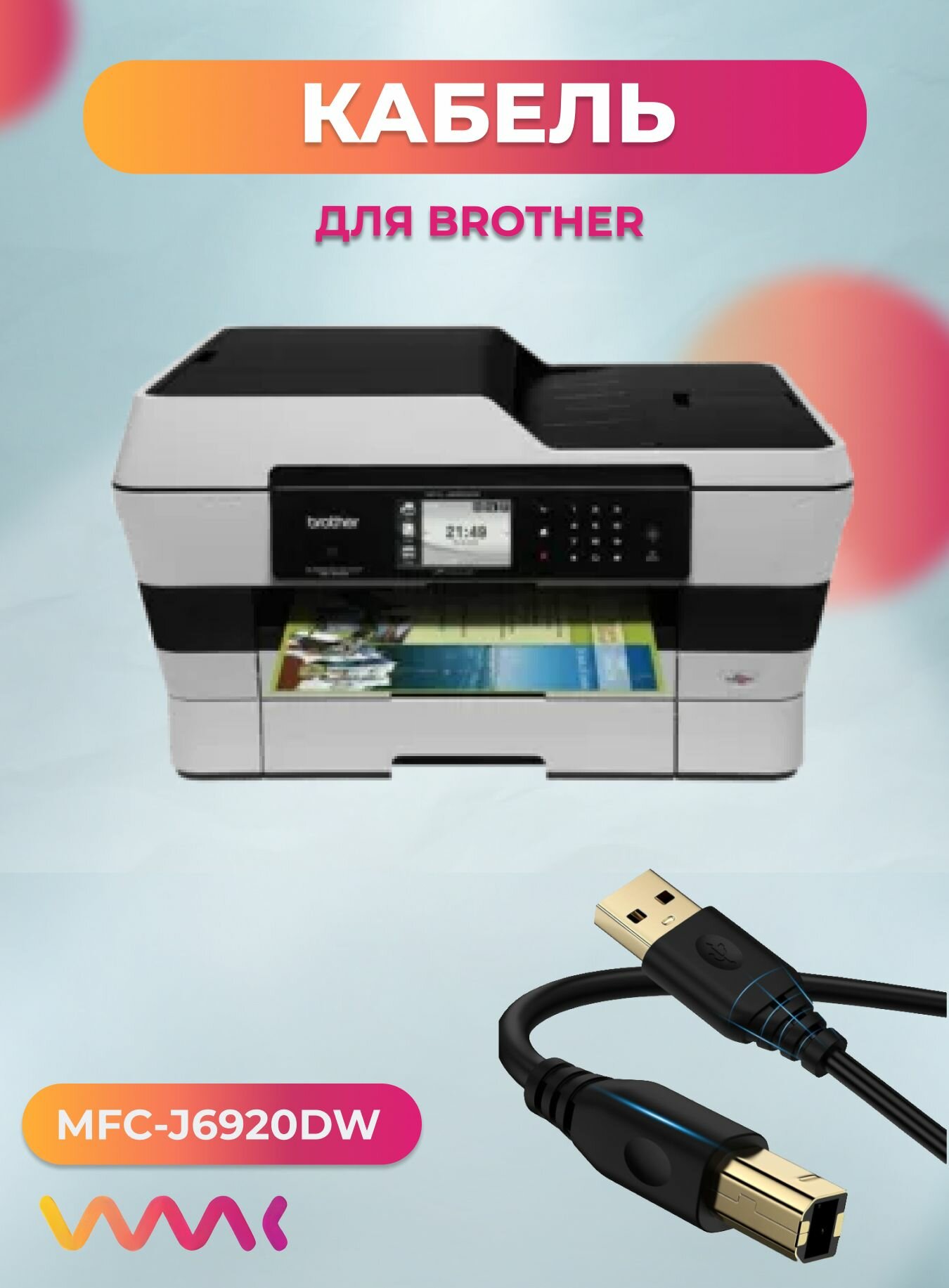 Кабель для принтера МФУ Brother MFC-J6920DW.