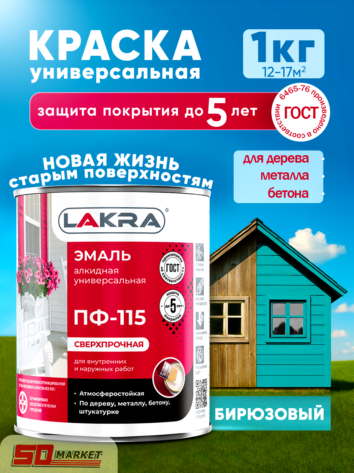 Краска бирюзовая 1 кг глянцевая универсальная , Лакра, для металла, дерева, бетона