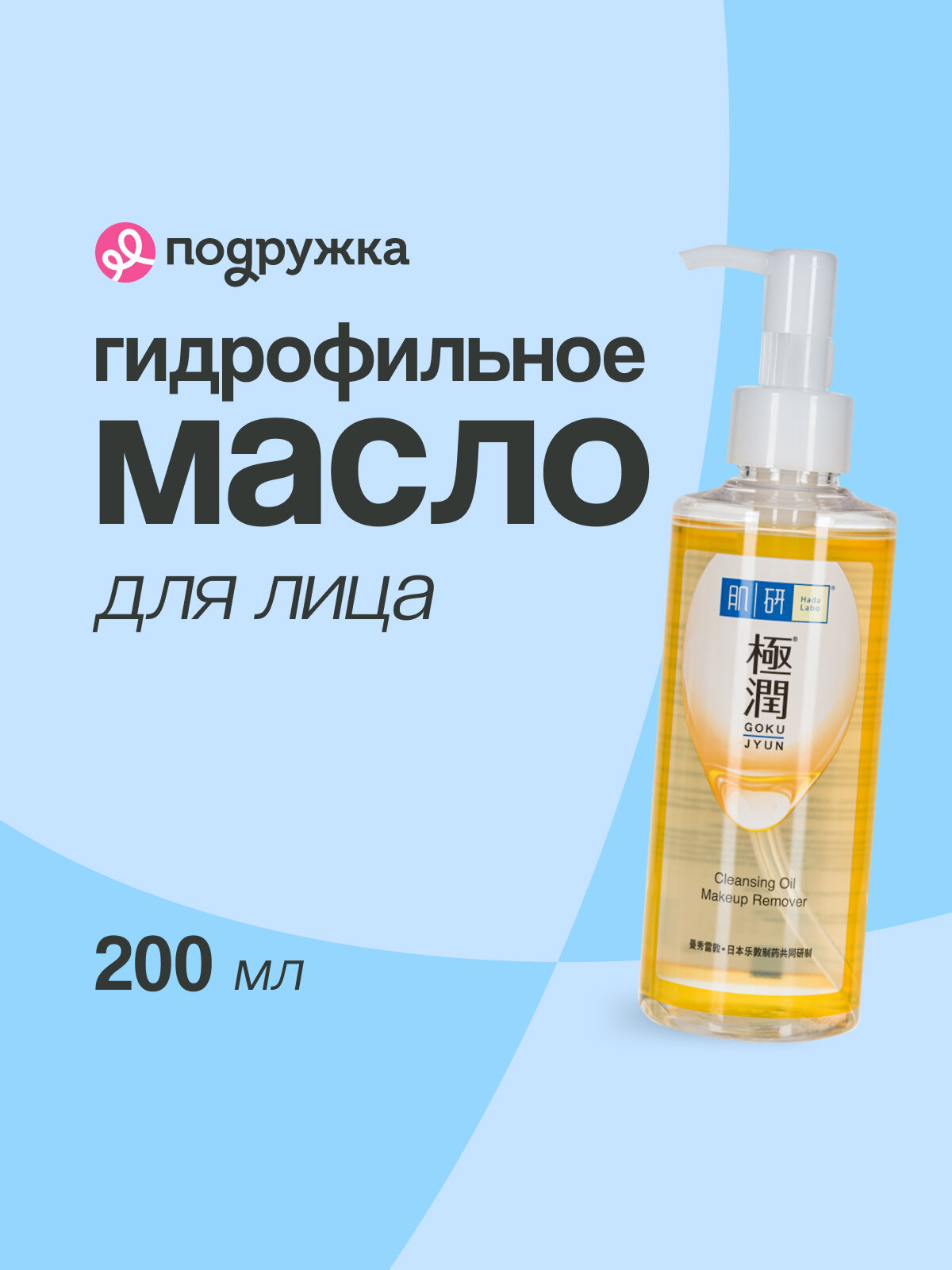 Гидрофильное масло для лица HADA LABO GOKUJYUN с гиалуроновой кислотой 200 мл