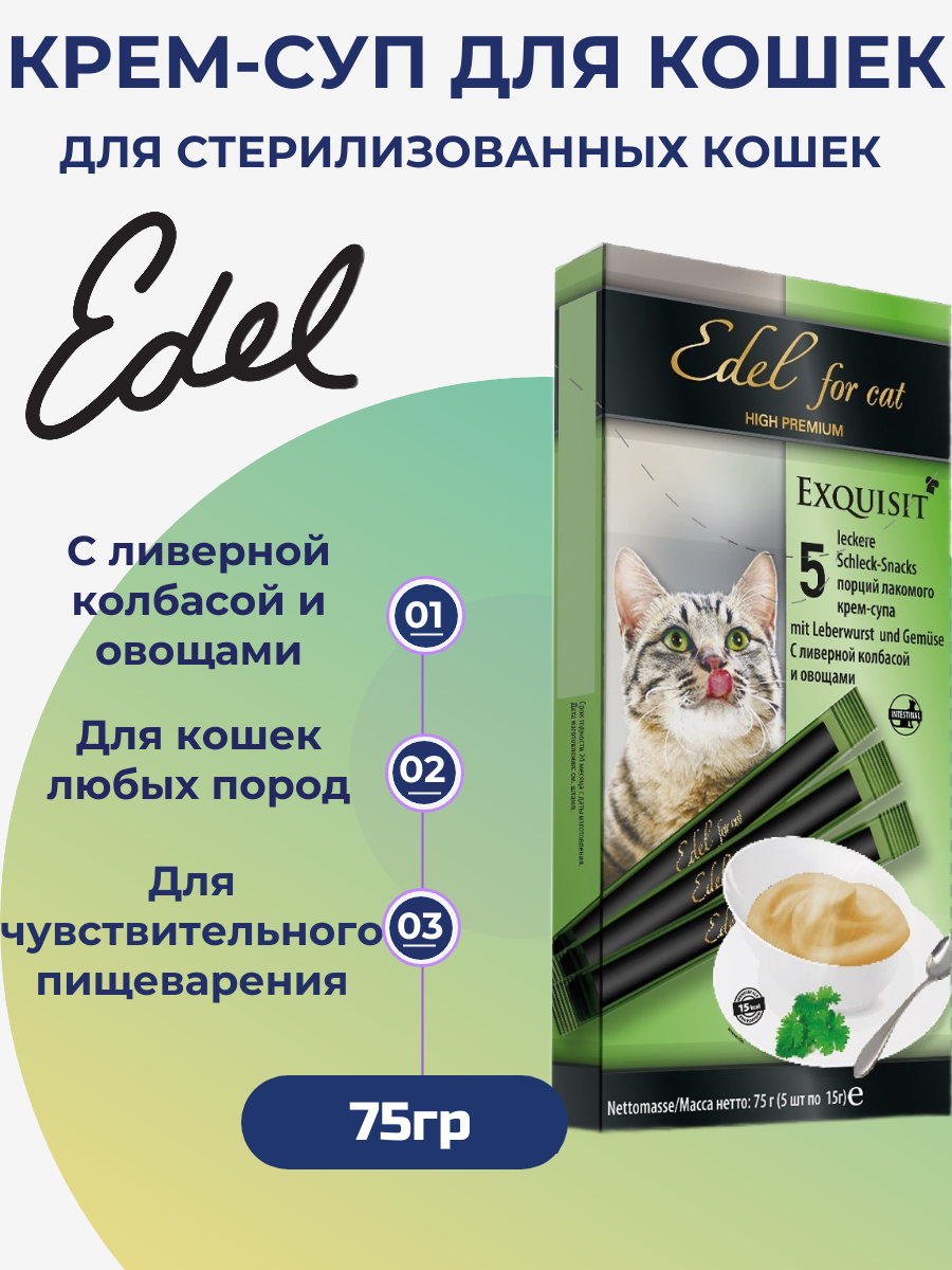 Лакомство Edel для любых кошек. Крем-суп, с ливерной колбасой и овощами 75гр