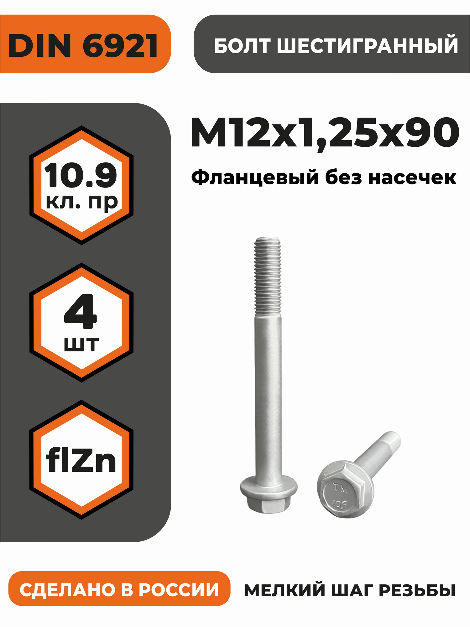 Болт с фланцем М12х1,25х90 DIN 6921, (ГОСТ ISO 4162-2014), КП 10.9 оц, без насечек, мелкий шаг резьбы, уп. - 4 шт.