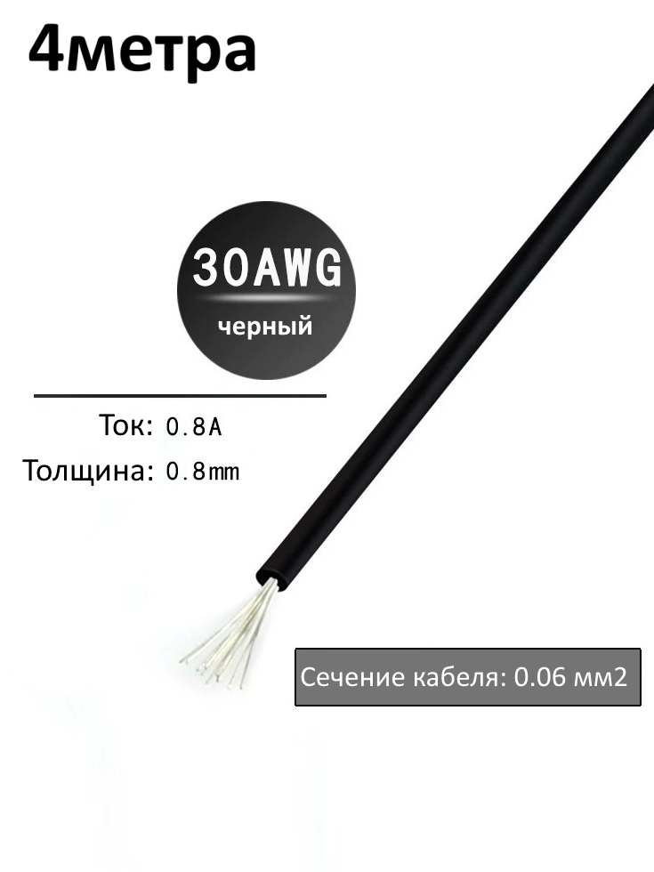Провод электрический 30AWG, 0.06 кв. мм черный многожильный 4м.