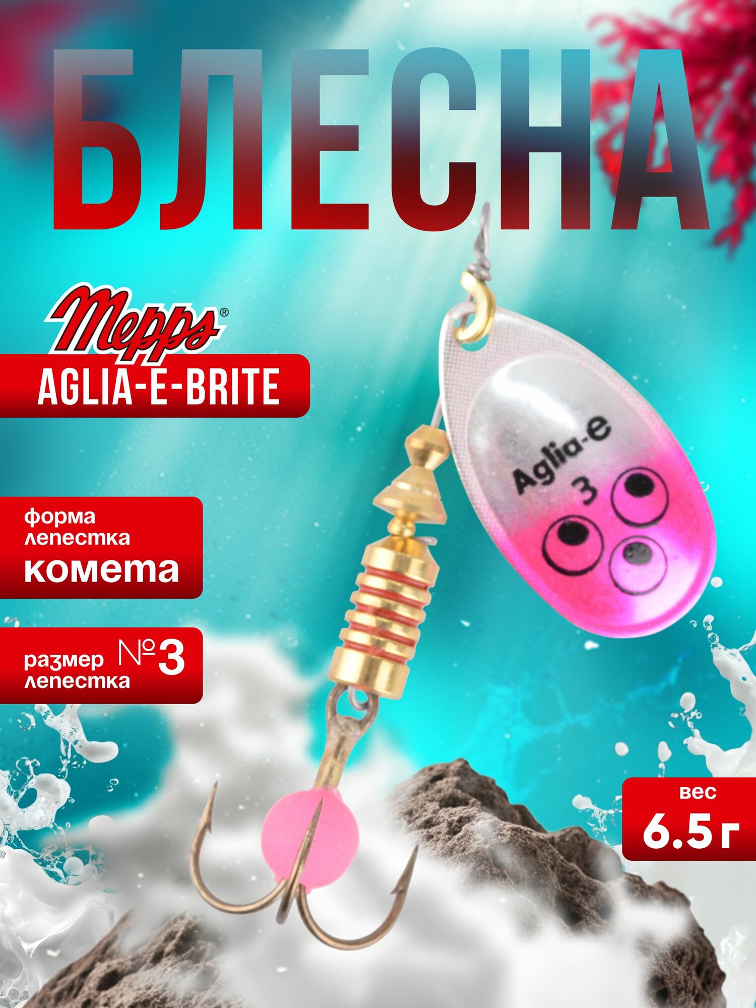 MEPPS Блесна Aglia-E-Brite №3 6,5г rose