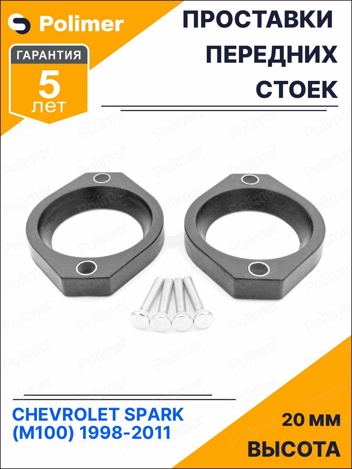 Проставки увеличения клиренса передних стоек для CHEVROLET SPARK (M100) 1998-2011 - полиуретан 20 мм
