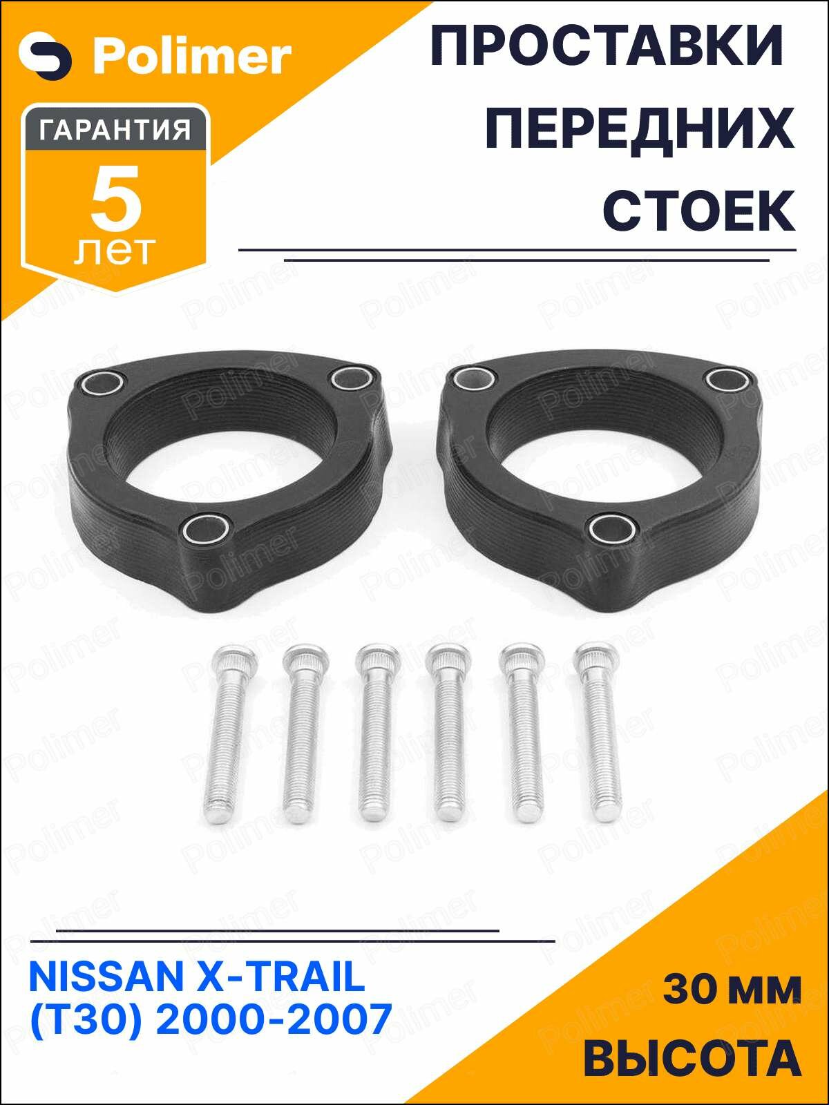 Проставки увеличения клиренса передних стоек для NISSAN X-TRAIL (T30) 2000-2007 - полиуретан 30 мм