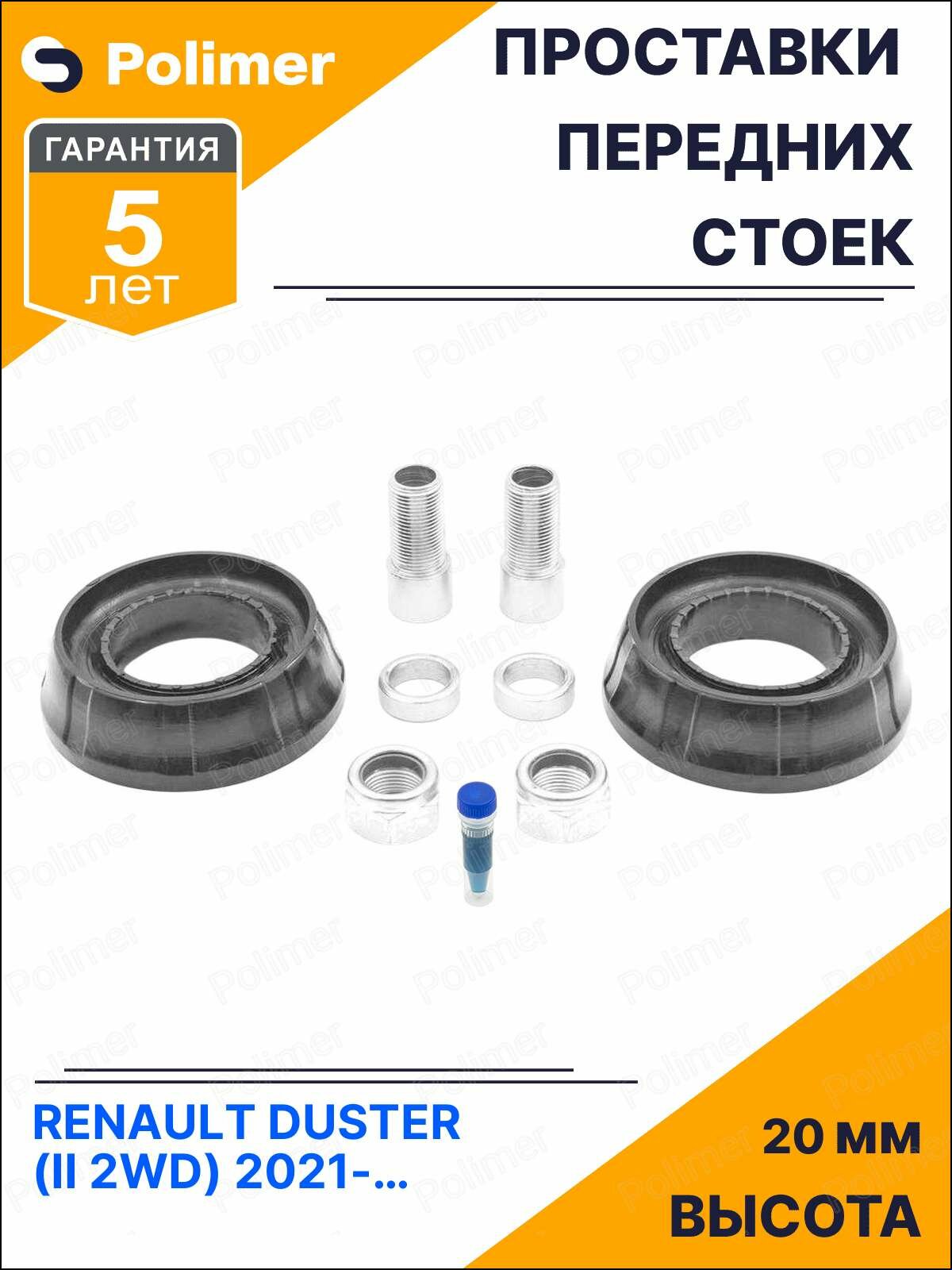 Проставки увеличения клиренса передних стоек для Renault Duster (II 2WD) 2021-Н. В. на опору - полиуретан 20 мм
