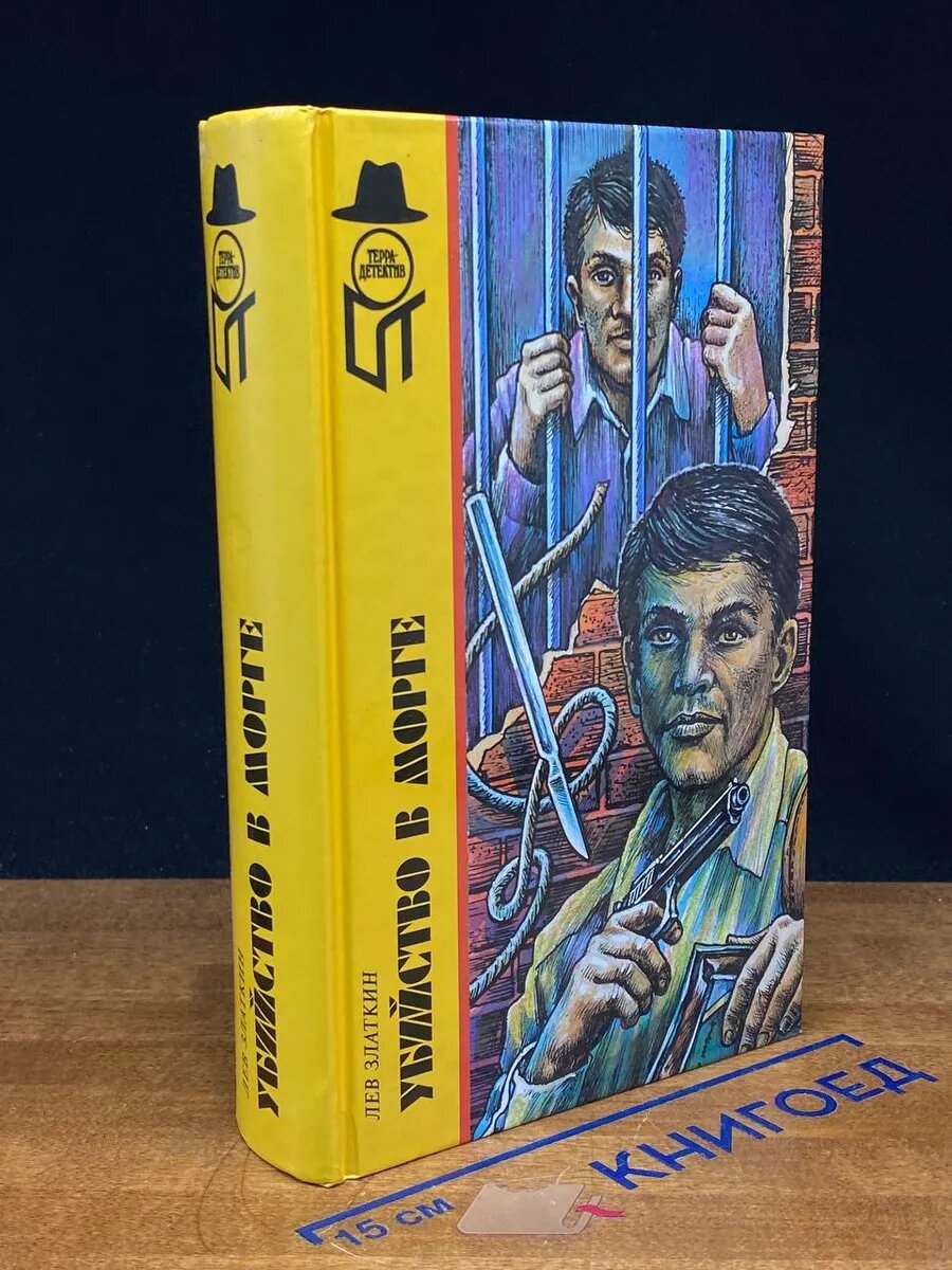 Книга. Ликвидатор. Убийство в морге 1998 (2043981300835)