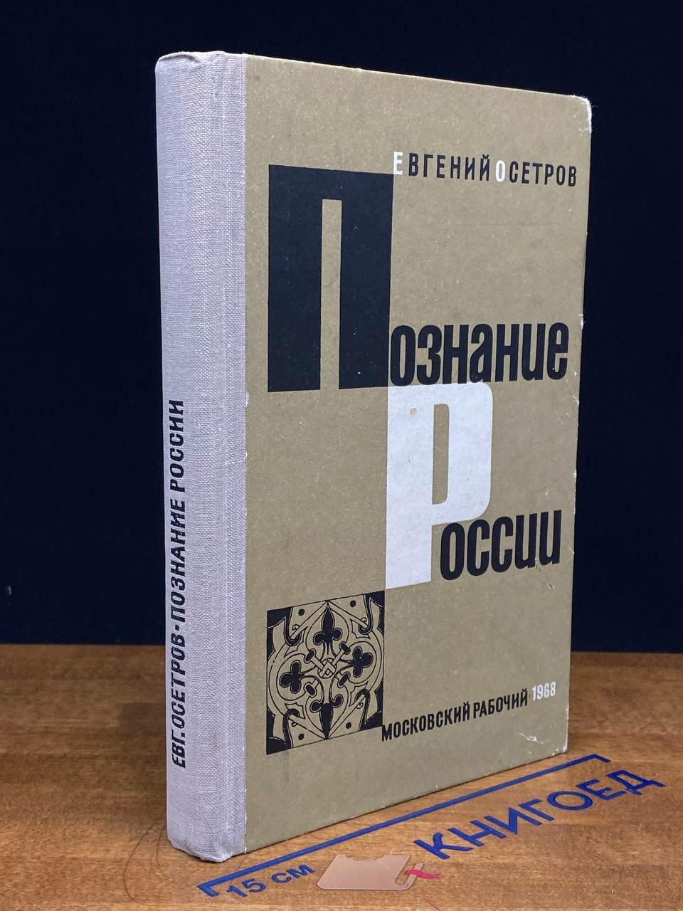 Книга. (Дефект) Познание России 1968 (2044142096932)