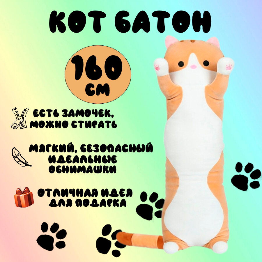 Мягкая игрушка "Кот-батон", оранжевый, 160 см