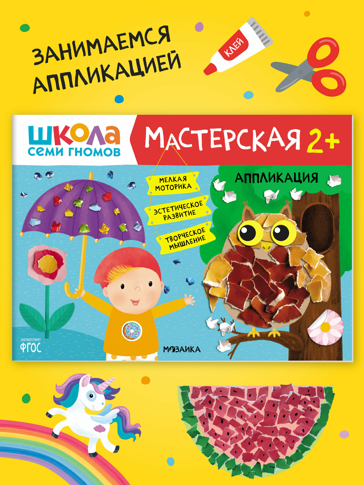 Развивающая книга альбом для творчества "Школа Семи Гномов" для детей 2+, Аппликация