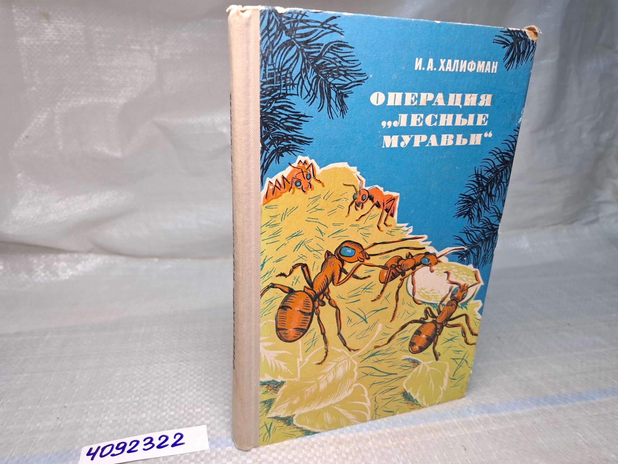 Операция Лесные муравьи , Халифман Иосиф Аронович