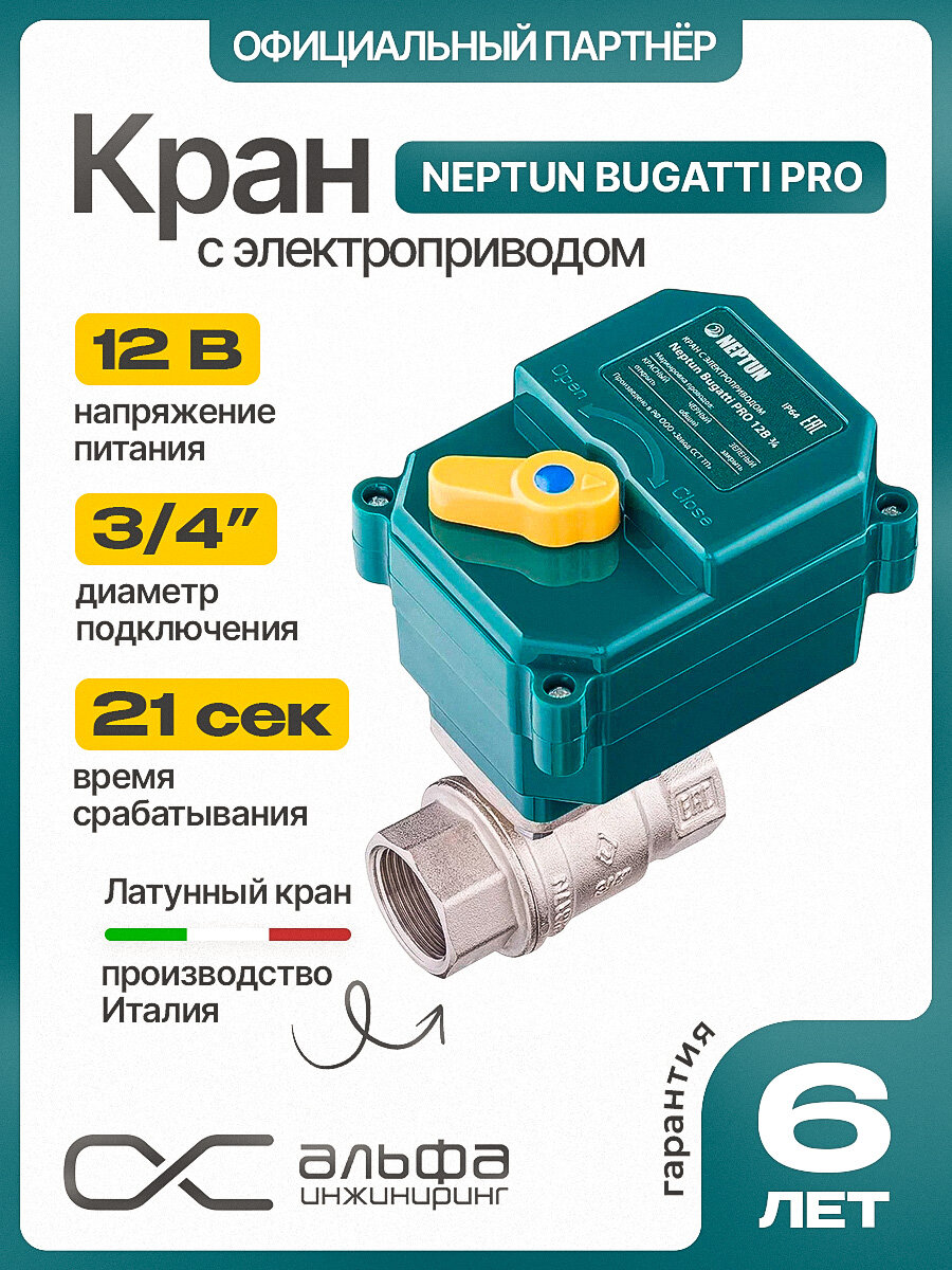 Кран шаровый для воды с электроприводом Нептун Neptun Bugatti Pro 12В муфтовый (ВР/ВР), латунь Ду 20 (3/4")