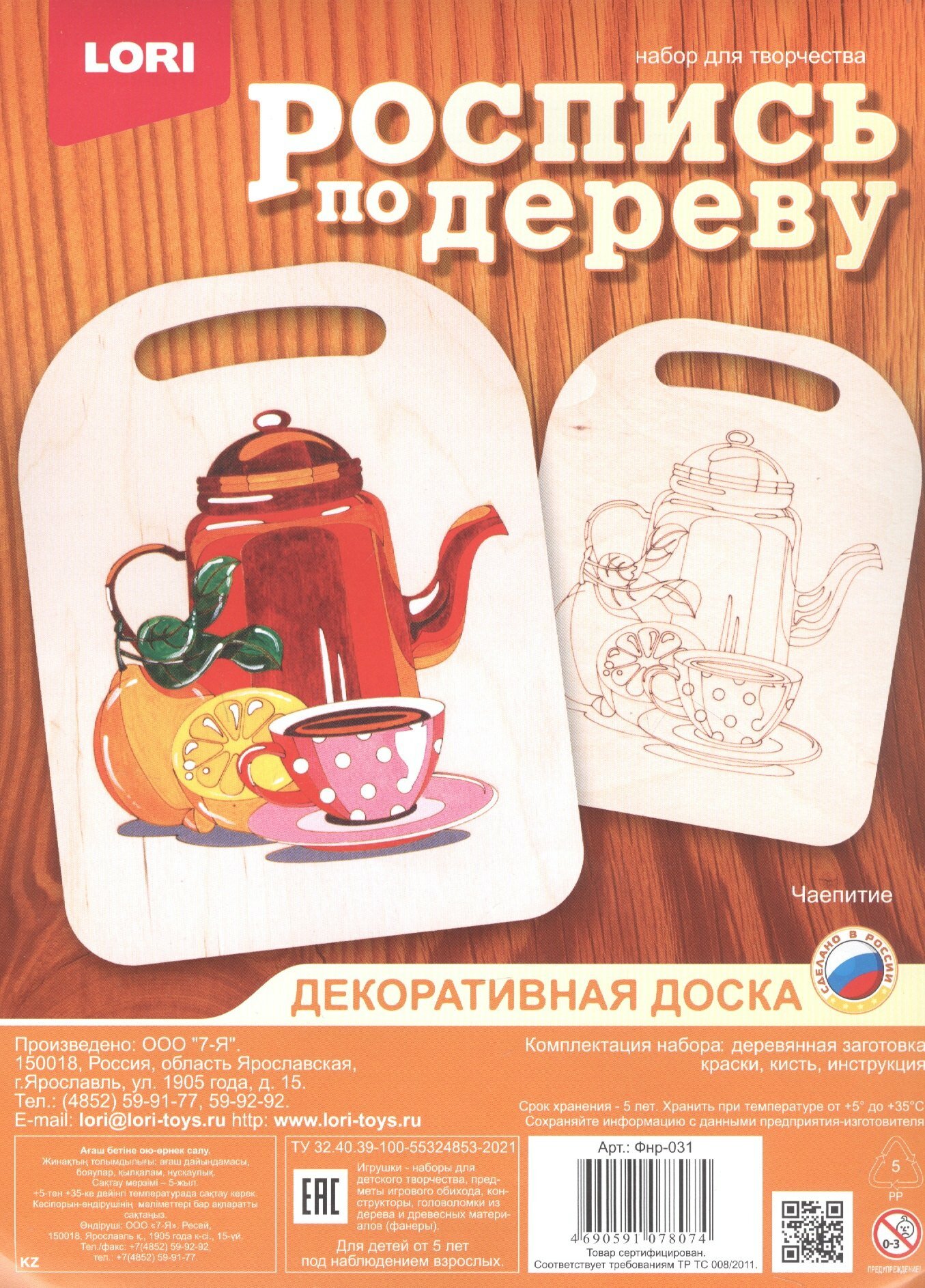 Набор для творчества. Роспись по дереву. Декоративная доска "Чаепитие"