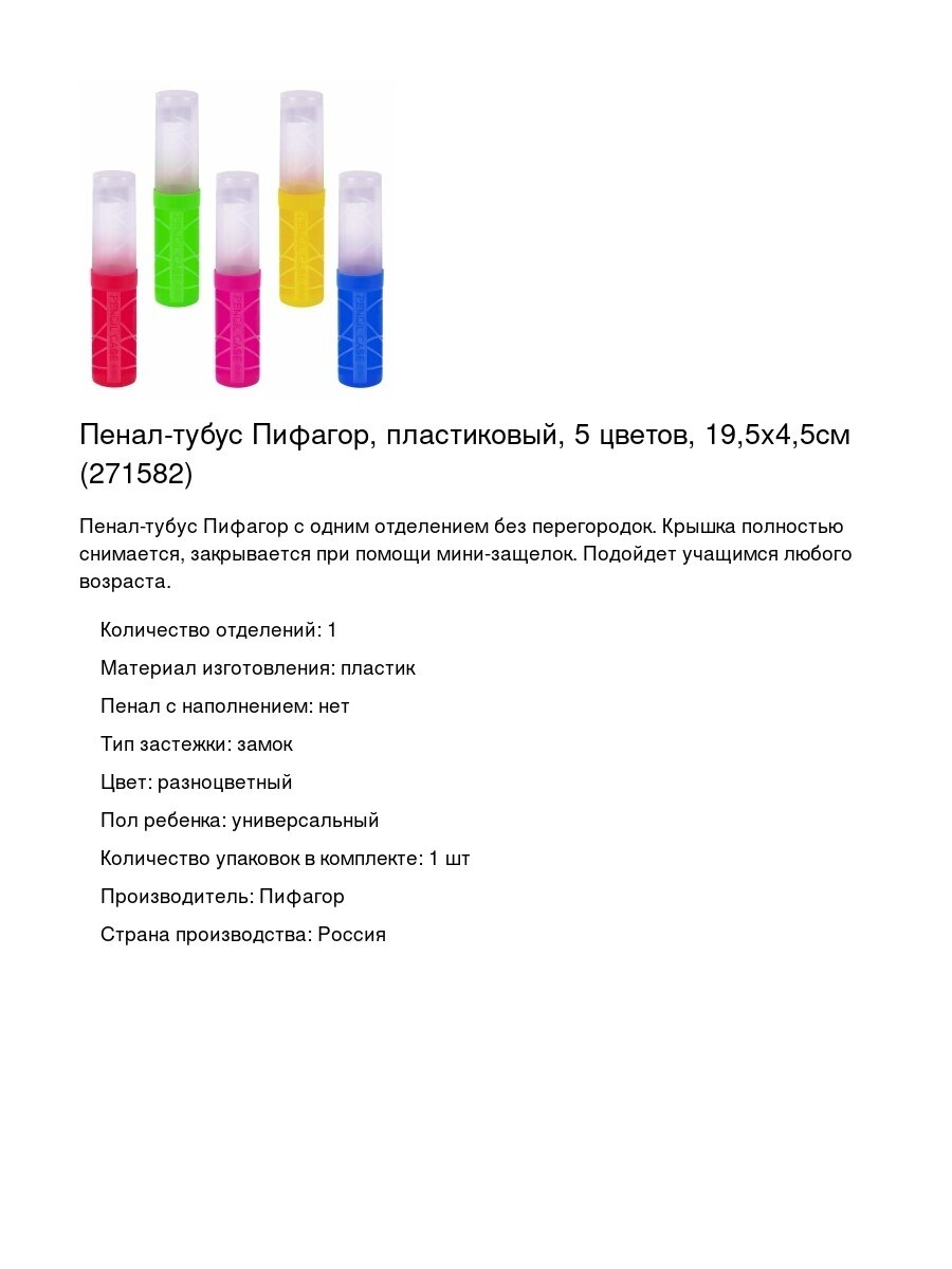 Пенал-тубус Пифагор, пластиковый, 5 цветов, 19,5х4,5см (271582)