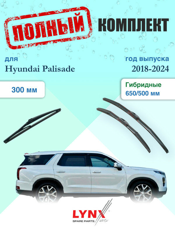 Щетки стеклоочистителя для Hyundai Palisade 2018-2024, щетки стеклоочистителя 650/500 мм гибридные передние и дворник 300мм задний / Дворники 650 500 Хендай Палисад