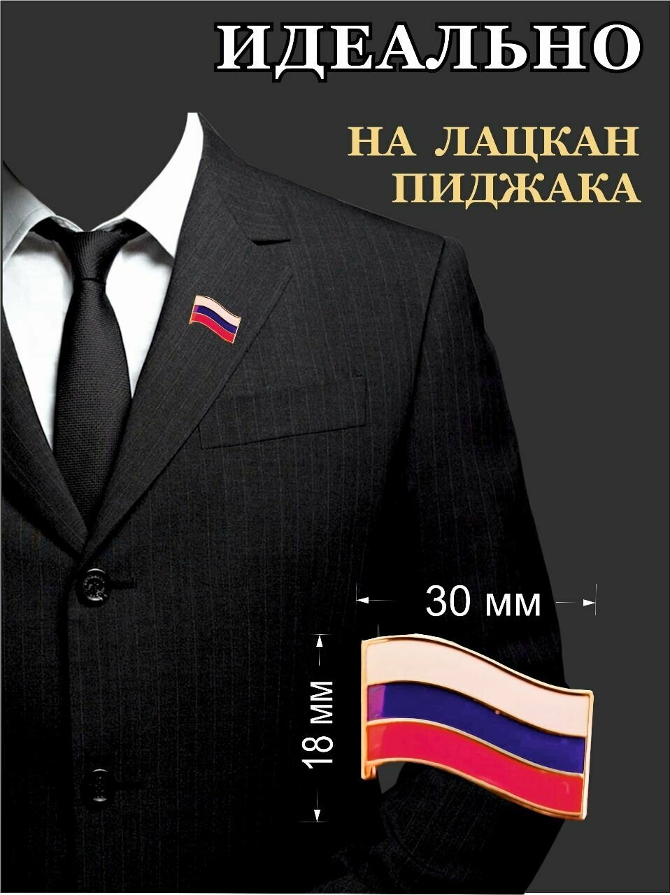 Значок "Флаг России"