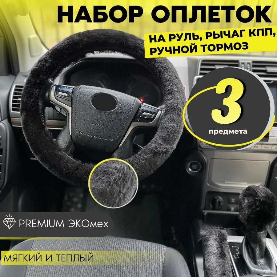 Оплетка на руль OVIV, искусственная, белая, мех, эластичные резинки, 3 штуки