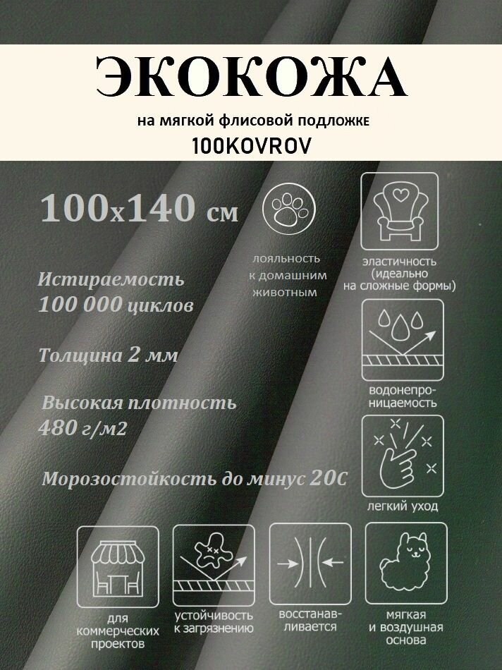 Отрез 100х140 см Экокожа 100KOVROV COAL для мебели и салона автомобиля