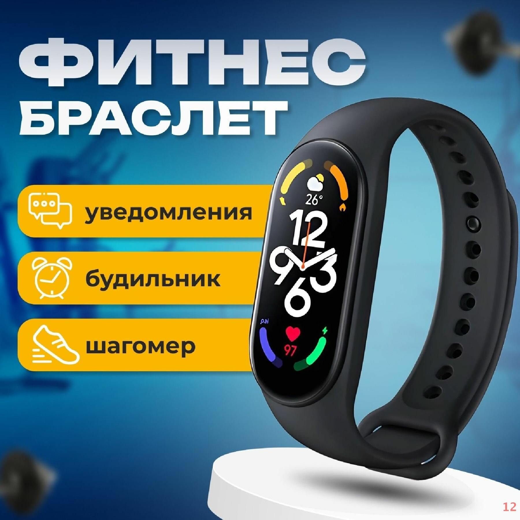 Фитнес браслет Smart Band 7; часы трекер, шагомер, будильник, мониторинг сна и физической активности