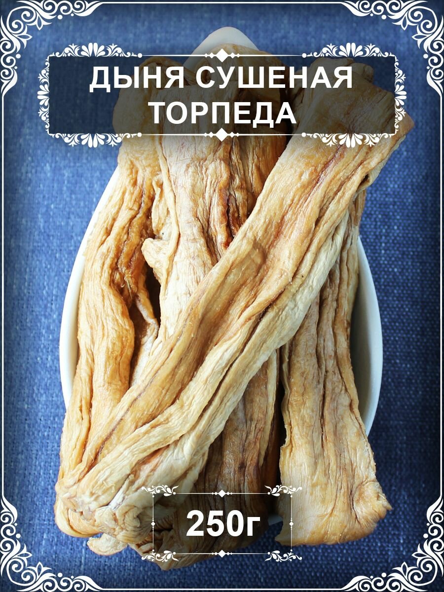 Дыня сушёная Торпеда, 250 гр.