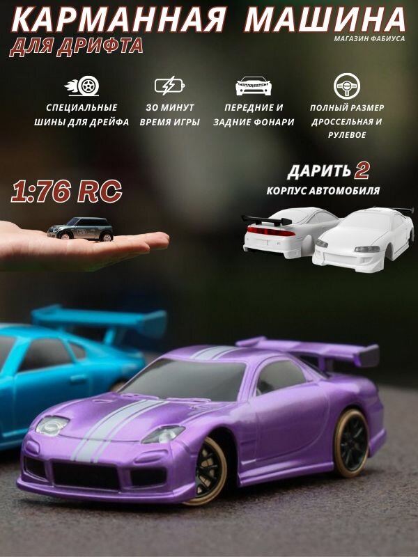 Turbo racing 1:76, машинка на пульте управления, фиолетовый, Магазин Фабиуса