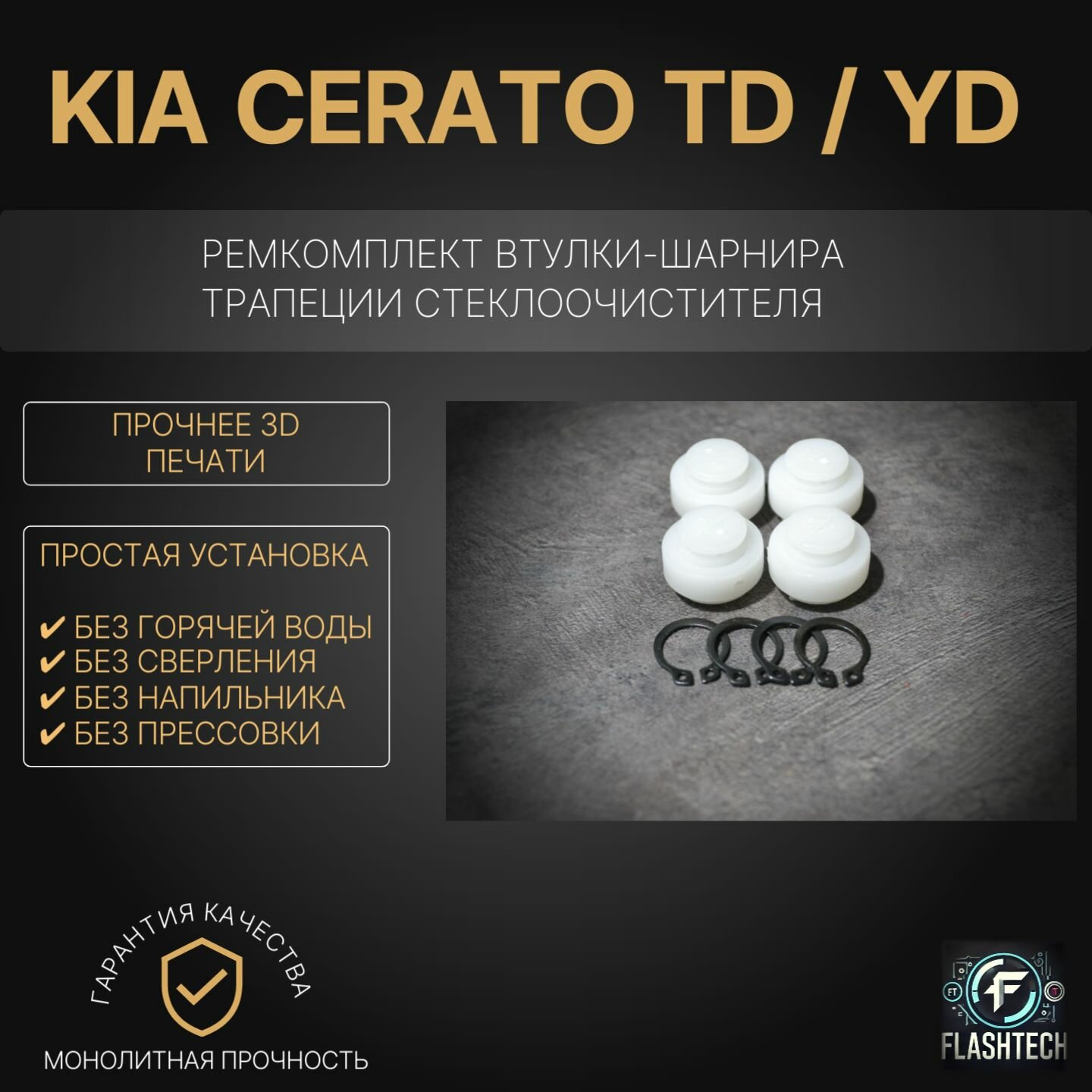Ремкомплект втулок-шарниров трапеции стеклоочистителя KIA Cerato TD, YD (2008-2018), кузова LD, YD, YD, FL