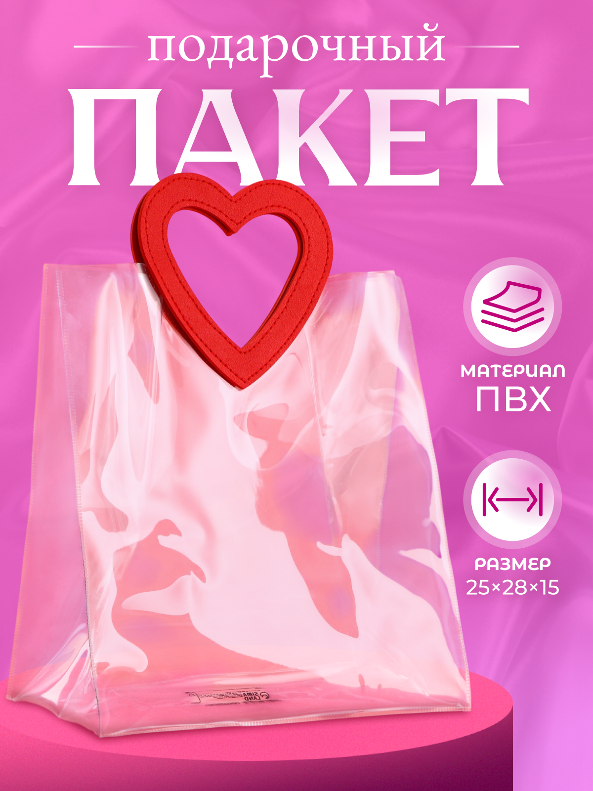 Подарочный пакет из ПВХ, красный, 25 x 28 x 15 см
