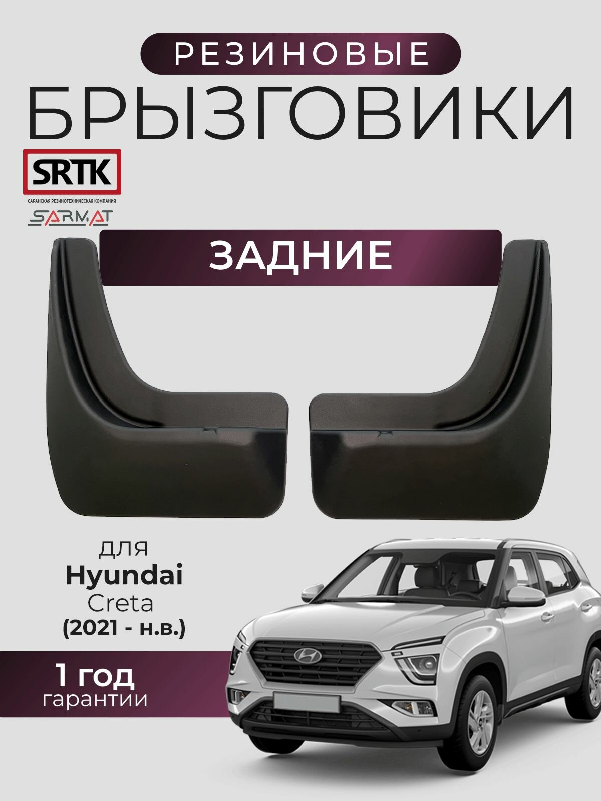 Брызговики резиновые для Hyundai Creta (2021-) Задние/Хендай Крета SRTK/сртк