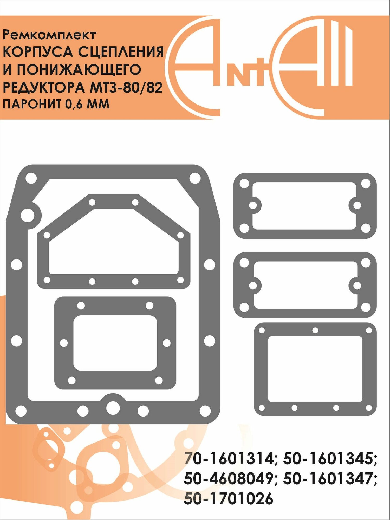 Ремкомплект корпуса сцепления и понижающего редуктора МТЗ-80/82 паронит 0,6 ММ 6 ШТ