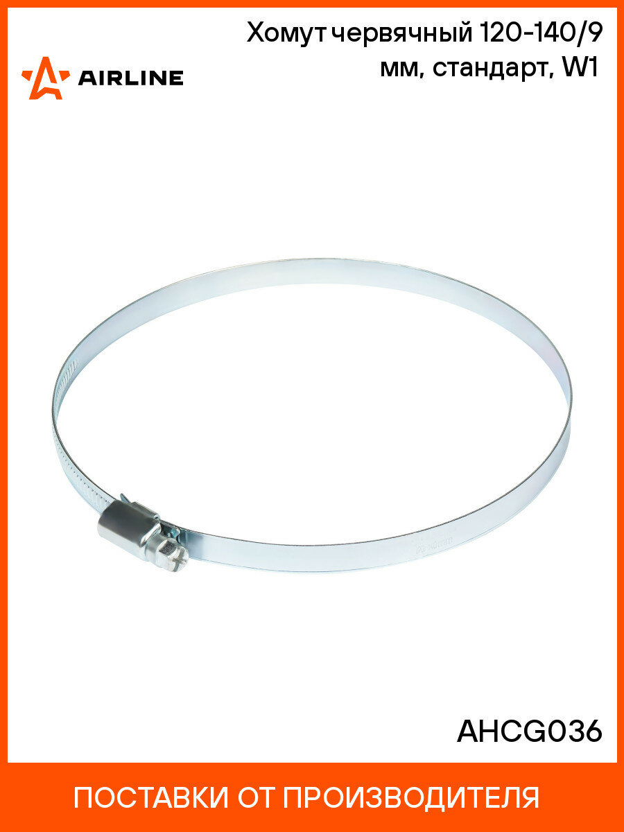 Хомут червячный 120-140/9 мм, стандарт, W1 (оцинк) AHCG036 AIRLINE