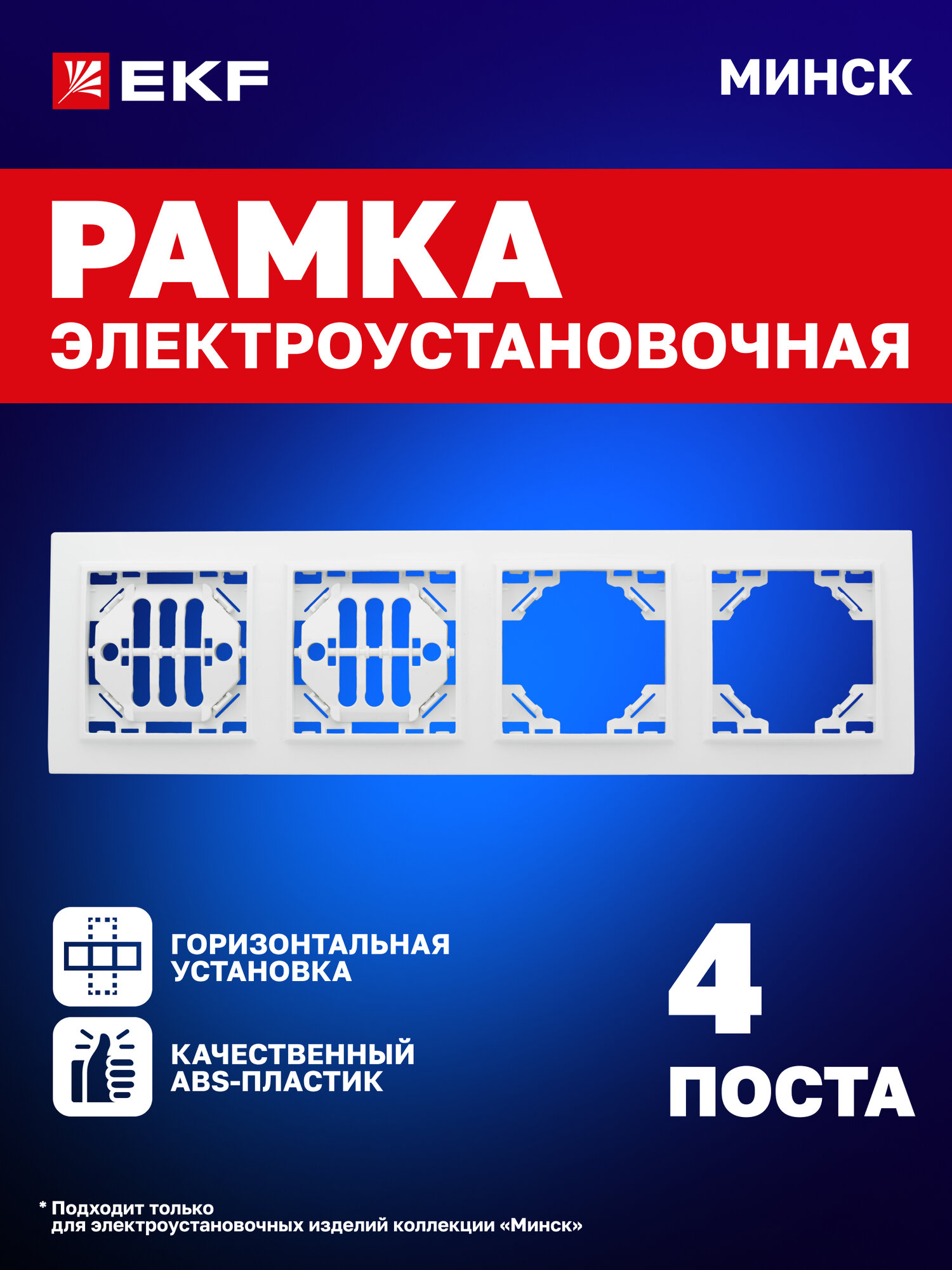 Рамка электроустановочная EKF Минск для розеток и выключателей, горизонтальная, четырехместная (4 поста), белая