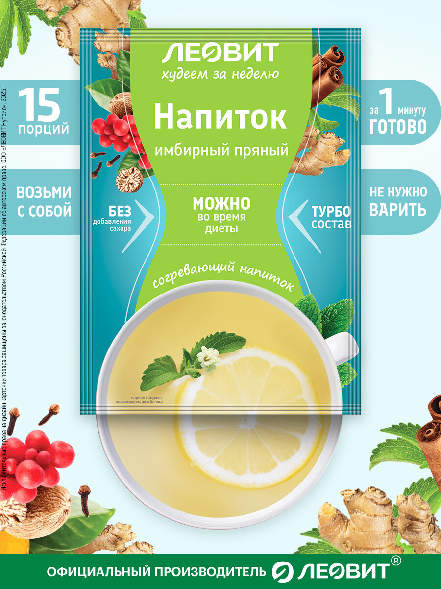 Имбирный напиток без сахара пряный 15 шт по 12 гр Худеем за неделю Леовит растворимый быстрого приготовления в пакетиках