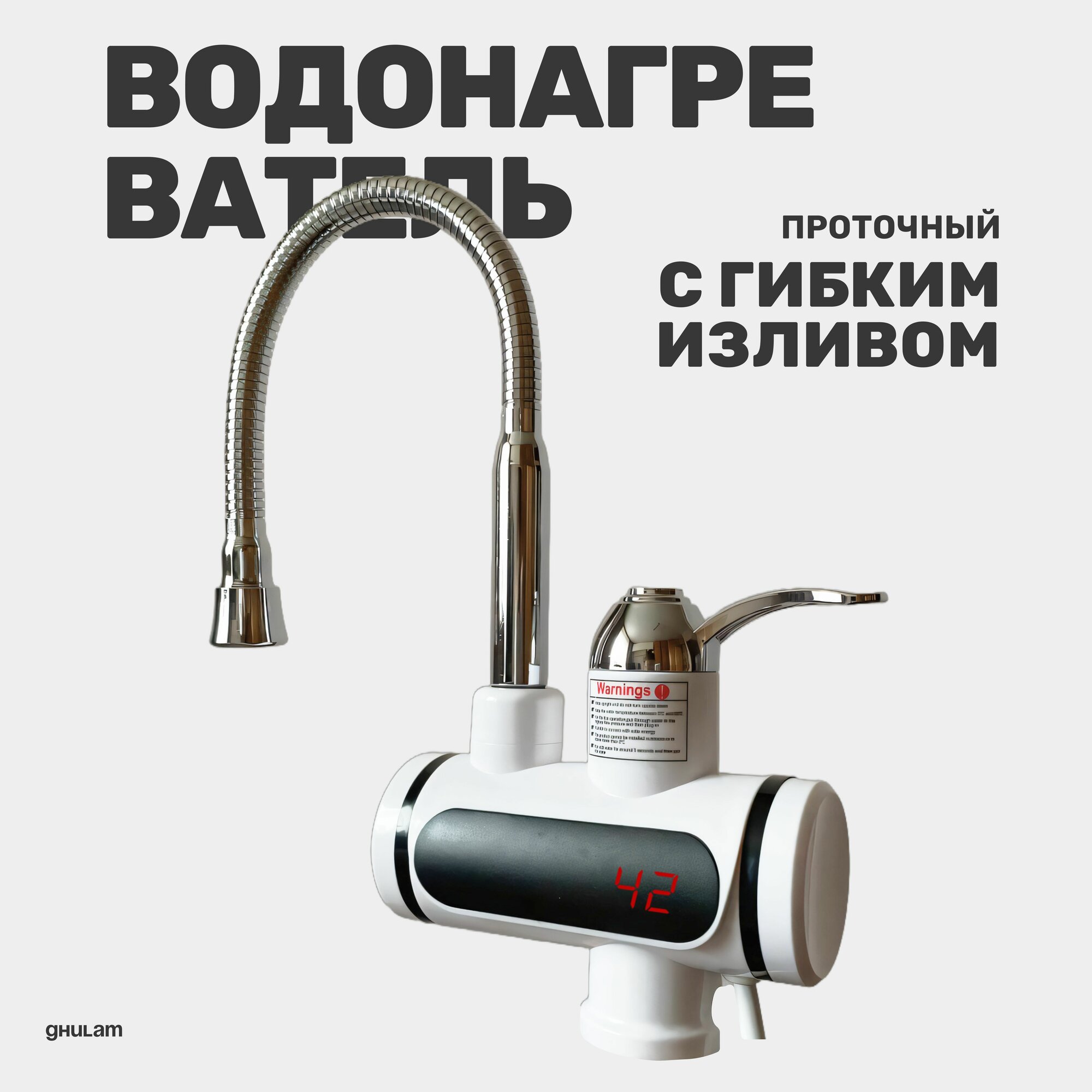 Проточный водонагреватель с гибким изливом