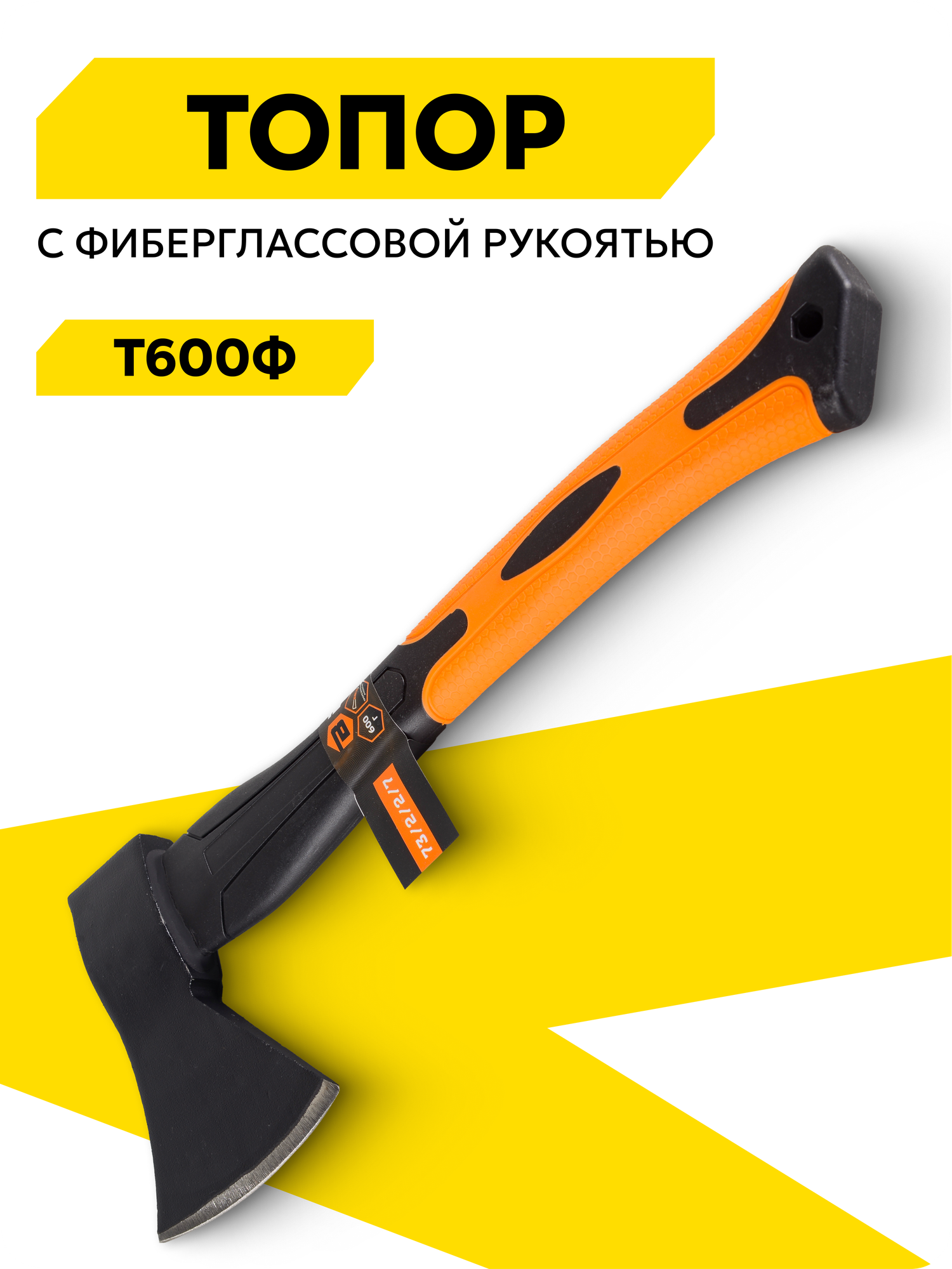 Топор Вихрь Т600Ф (фиберглассовое топорище), длина 360 мм, вес бойка 600 гр