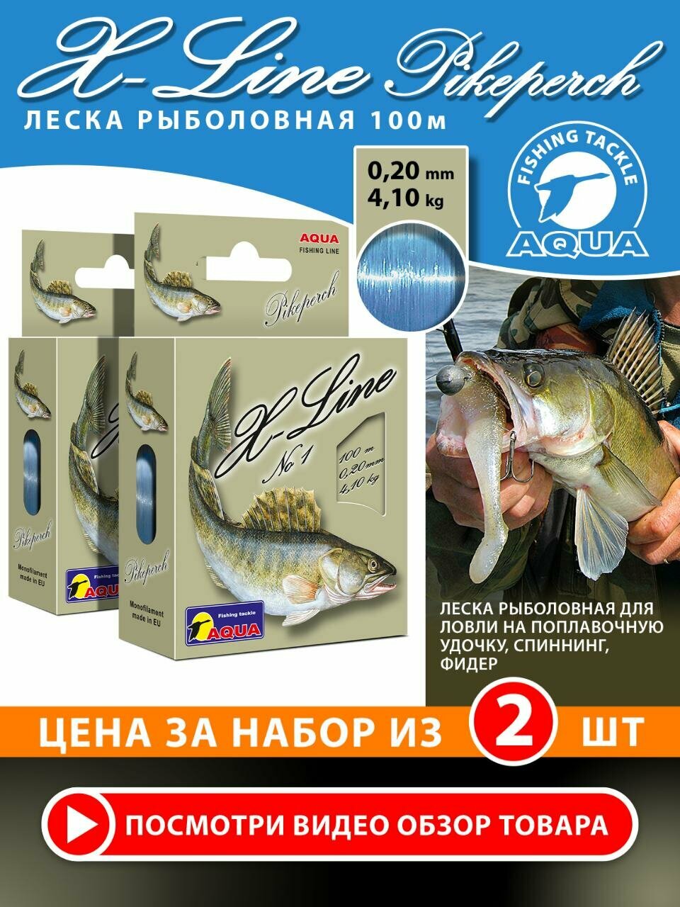 Леска для рыбалки AQUA X-Line Pikeperch (Судак) 100m 0.20mm 4.1kg цвет - светло-голубой 2шт