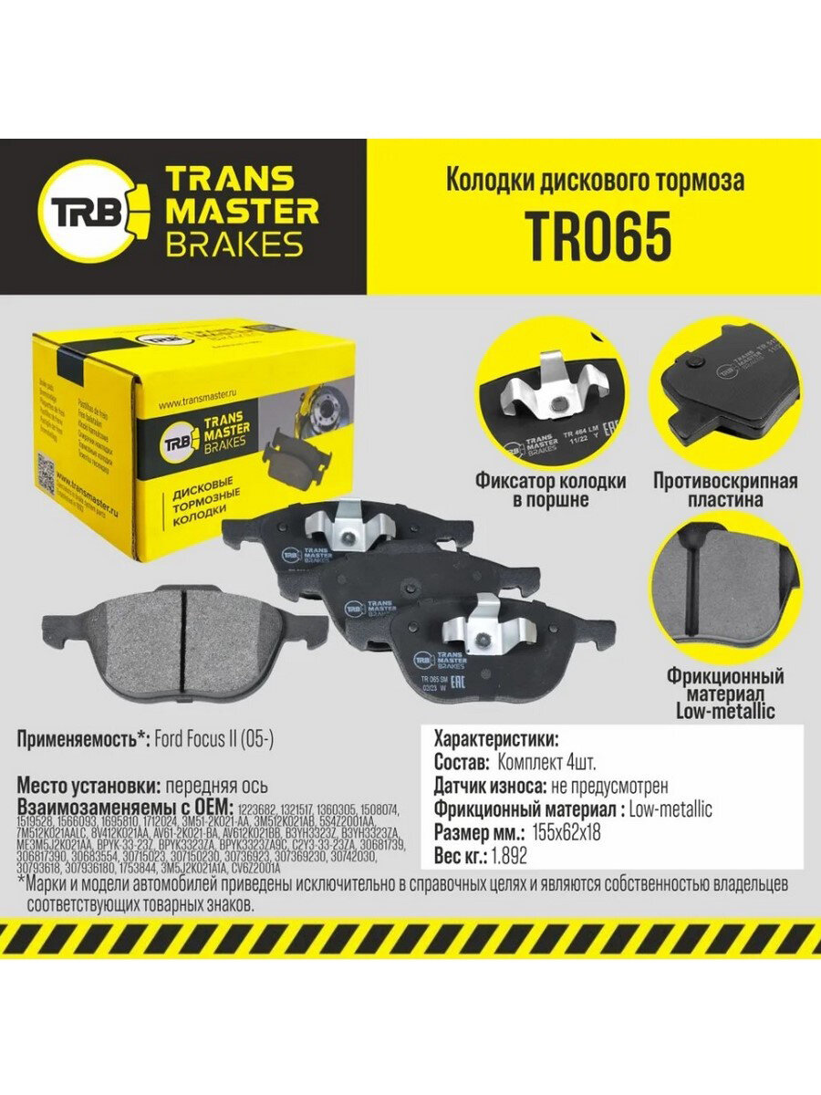 Колодки тормозные дисковые передние TRANSMASTER TR065 для а/м Ford Focus, Kuga
