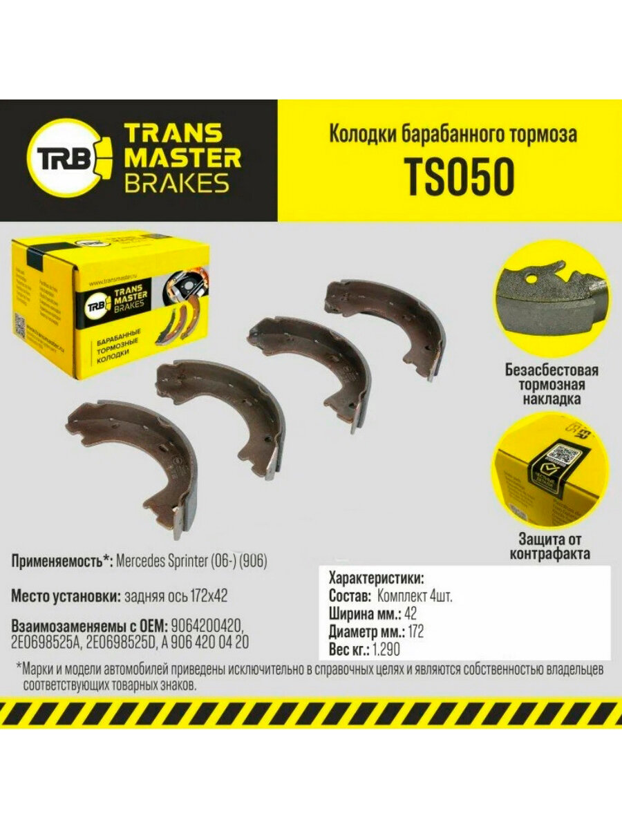 Колодки тормозные барабанные задние TRANSMASTER TS050 для а/м Mercedes-Benz Sprinter, Volkswagen Crafter