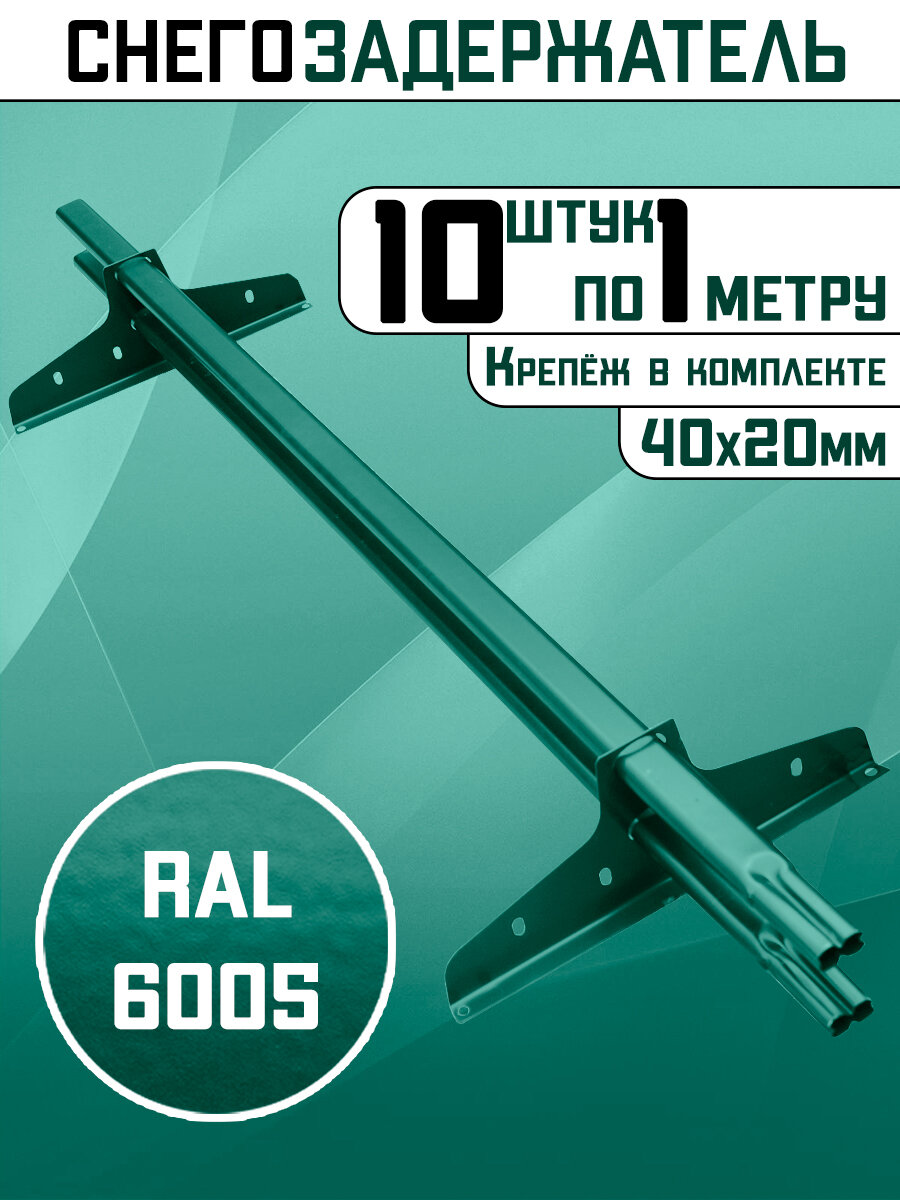 Снегозадержатели 10 штук по 1 метру на крышу трубчатые овальные 40х20 10 метров 20 кронштейнов RAL 6005 зеленый мох для кровли из металлочерепицы, профнастила и гибкой черепицы