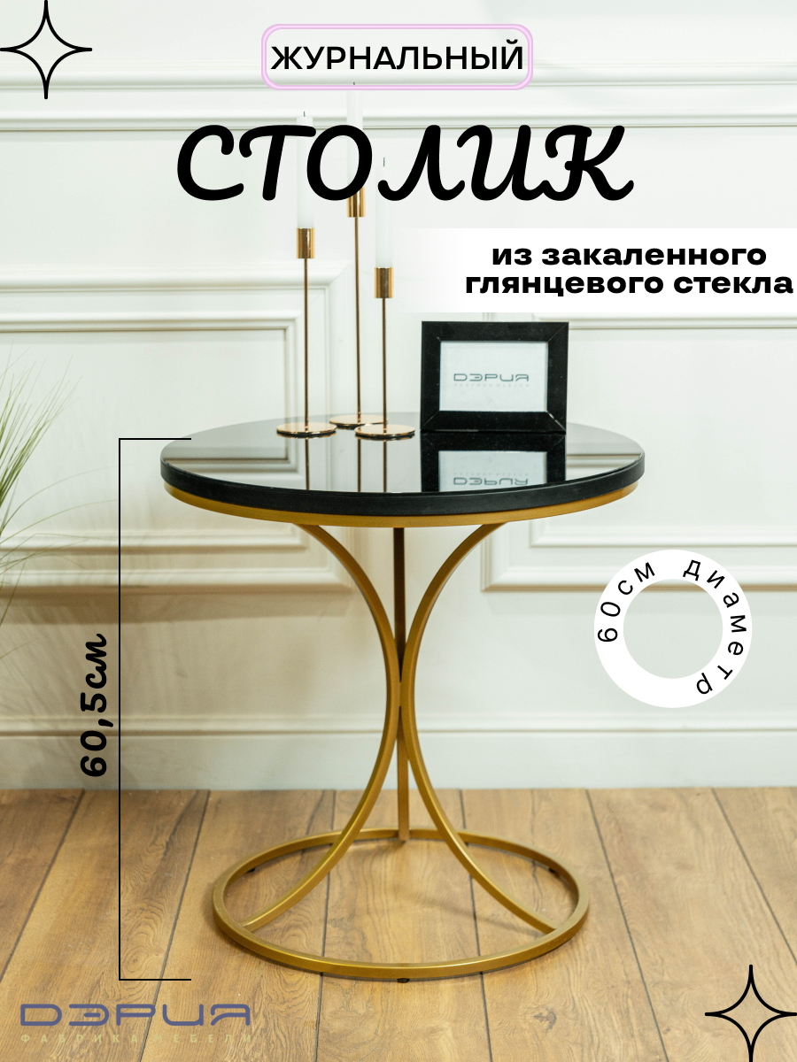 Столик журнальный "Кубок", ЛДСП, стекло, цвет чёрный, золотистый, 60x60 см