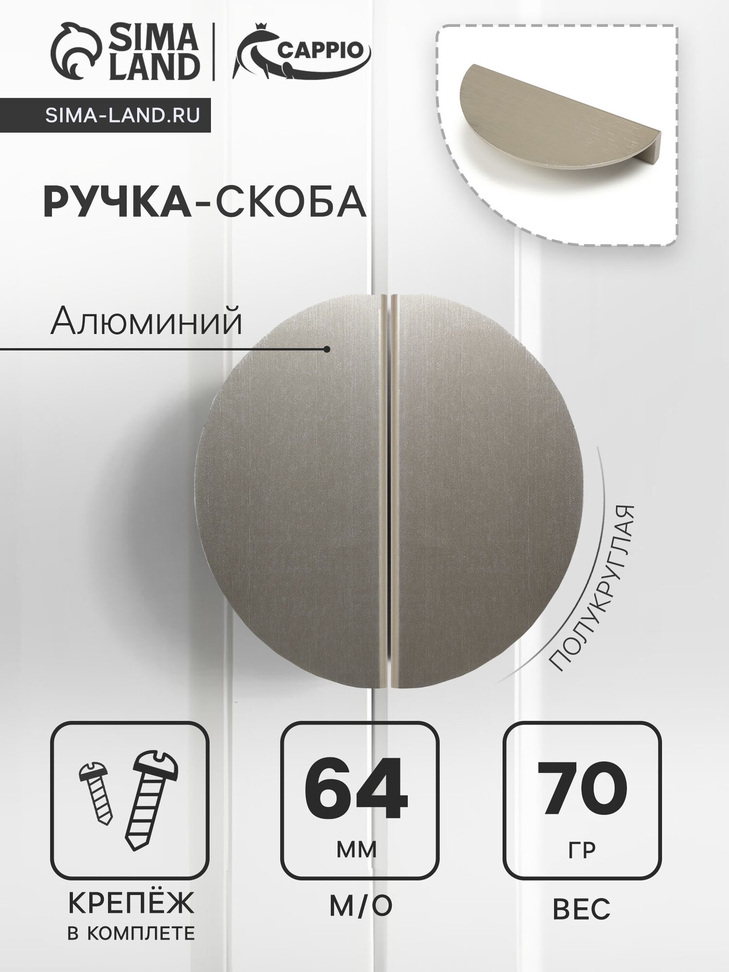 Ручка-скоба CAPPIO H003SS полукруглая, алюминий, L=110 мм, м/о 64 мм, цвет сатиновый никель