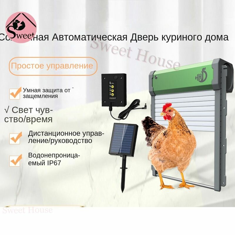 Автоматическая дверь курятника водонепроницаемая электрическая дверь курятника для управления светом фермы