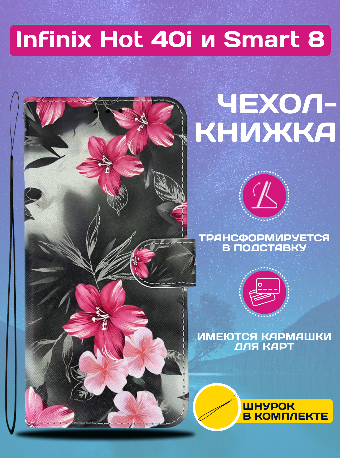 Чехол книжка wallet case на Infinix Hot 40i и Smart 8 / Инфиникс Хот 40i и Смарт 8 с рисунком (Цветы лилии)