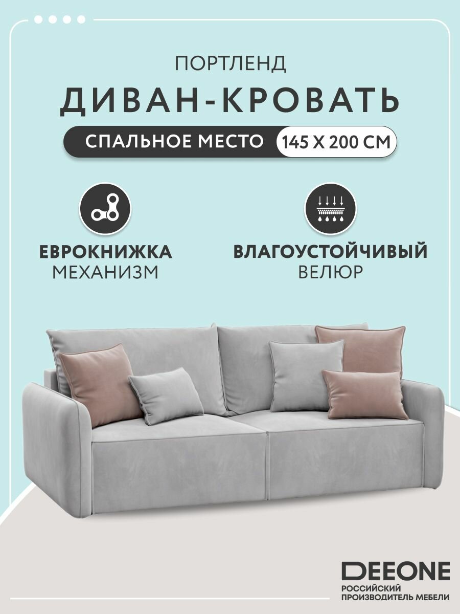 Диван кровать раскладной прямой в гостиную Портленд D1, еврокнижка, двуспальный, велюр, светло-серый, 232х111х80