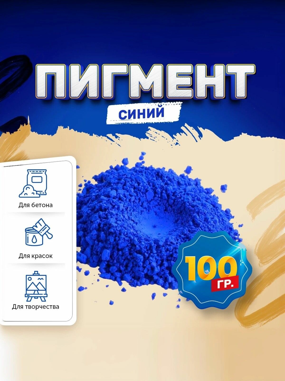 Пигмент железооксидный синий Iron Oxide BLUE TC886, для бетона, гипса, эпоксидной смолы, красок, творчества - 100 гр