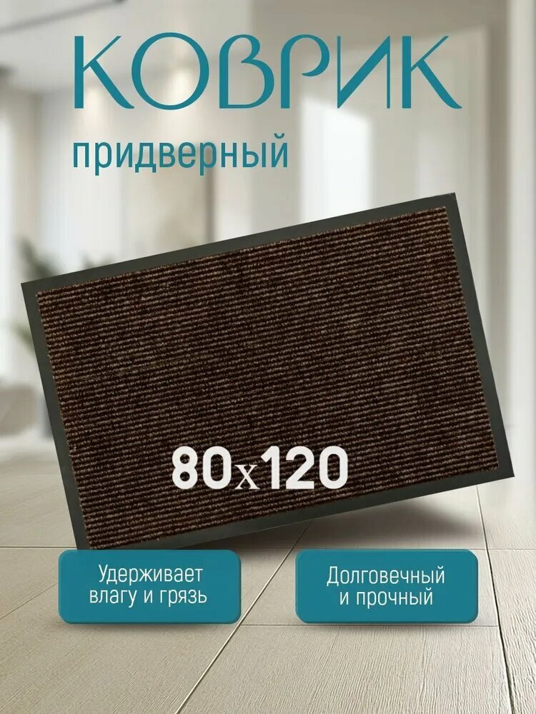 Коврик придверный, антискользящий, для улицы, коричневый, 0,8x1,2 м
