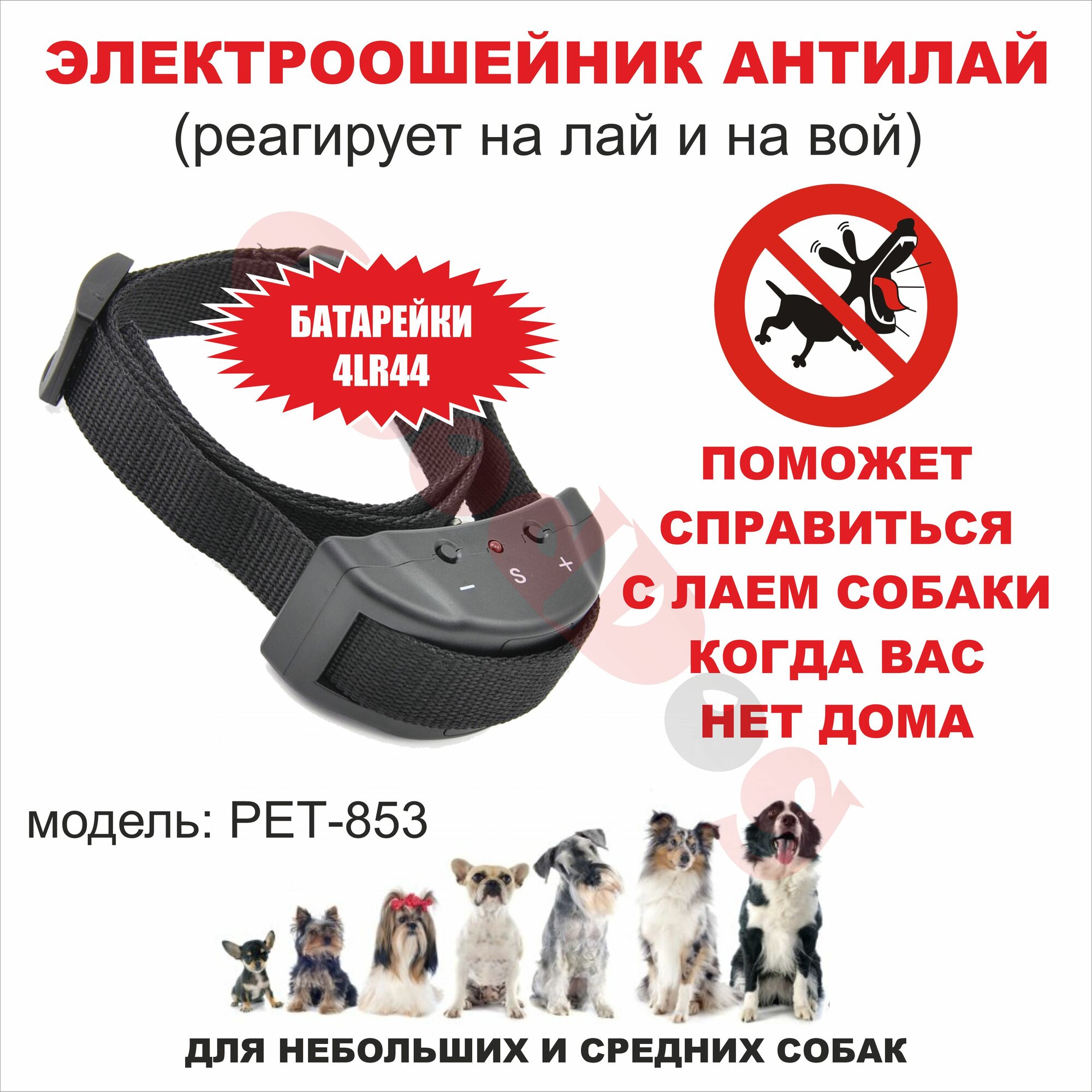 Oшейник антилай для небольших и средних собак PET-853, быстро поможет прекратить лай и вой