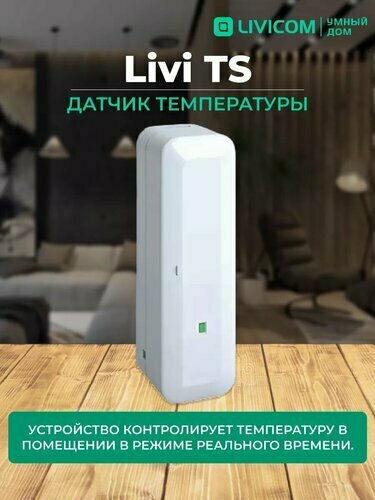 Датчик температуры Livi TS