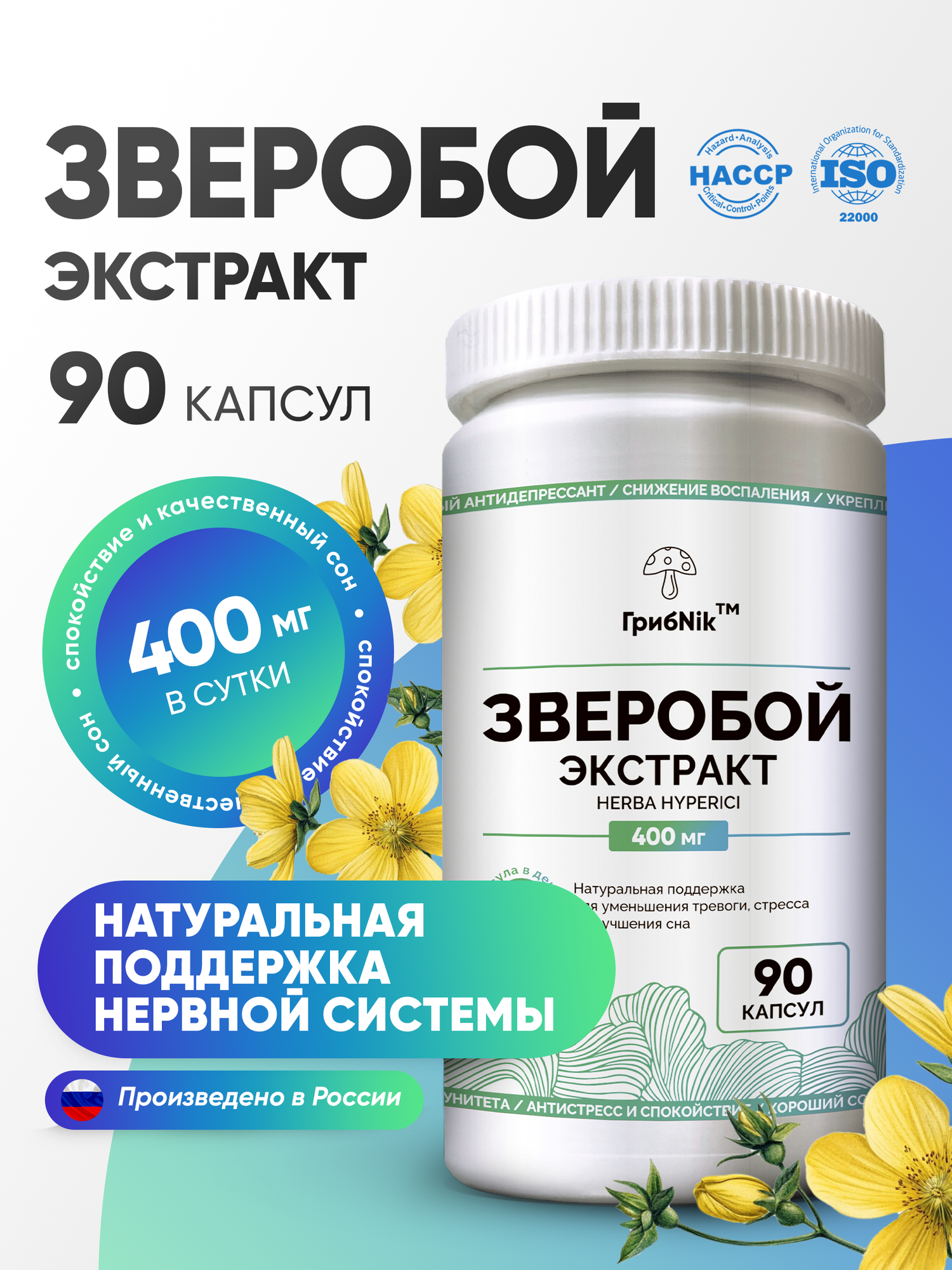 Зверобой 90 капсул экстракт зверобоя 500 мг, успокоительное, для сна , от стресса от ГрибNik